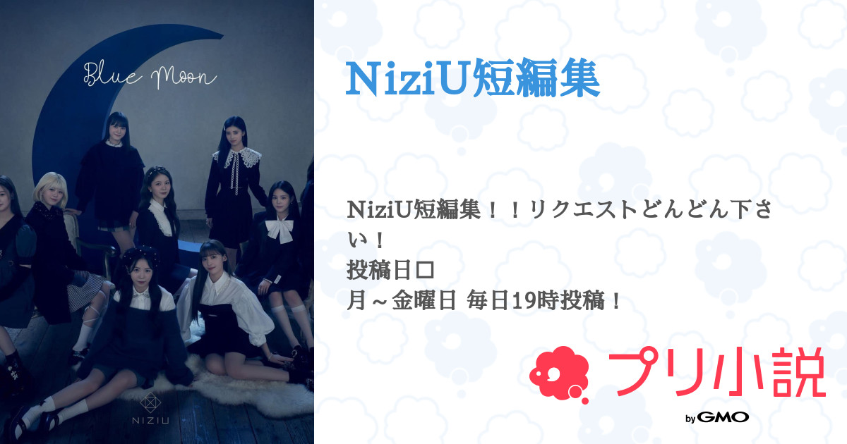 NiziU短編集 - 全19話 【連載中】（く ー り お ‪‪‪‪‪︎🐤🐿さんの小説） | 無料スマホ夢小説ならプリ小説 byGMO